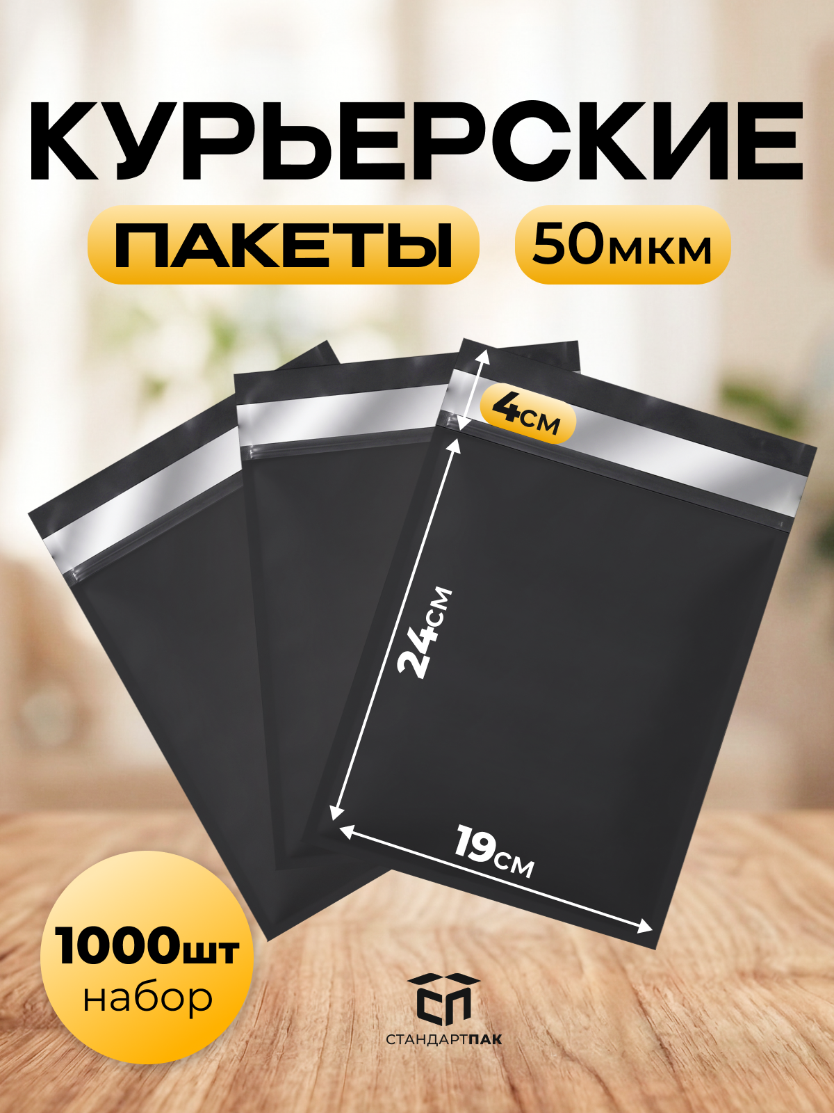 Курьерский пакет черный 190 х 240 мм сейф пакет почтовый 19 х 24 см 50 мкм, 1000 шт