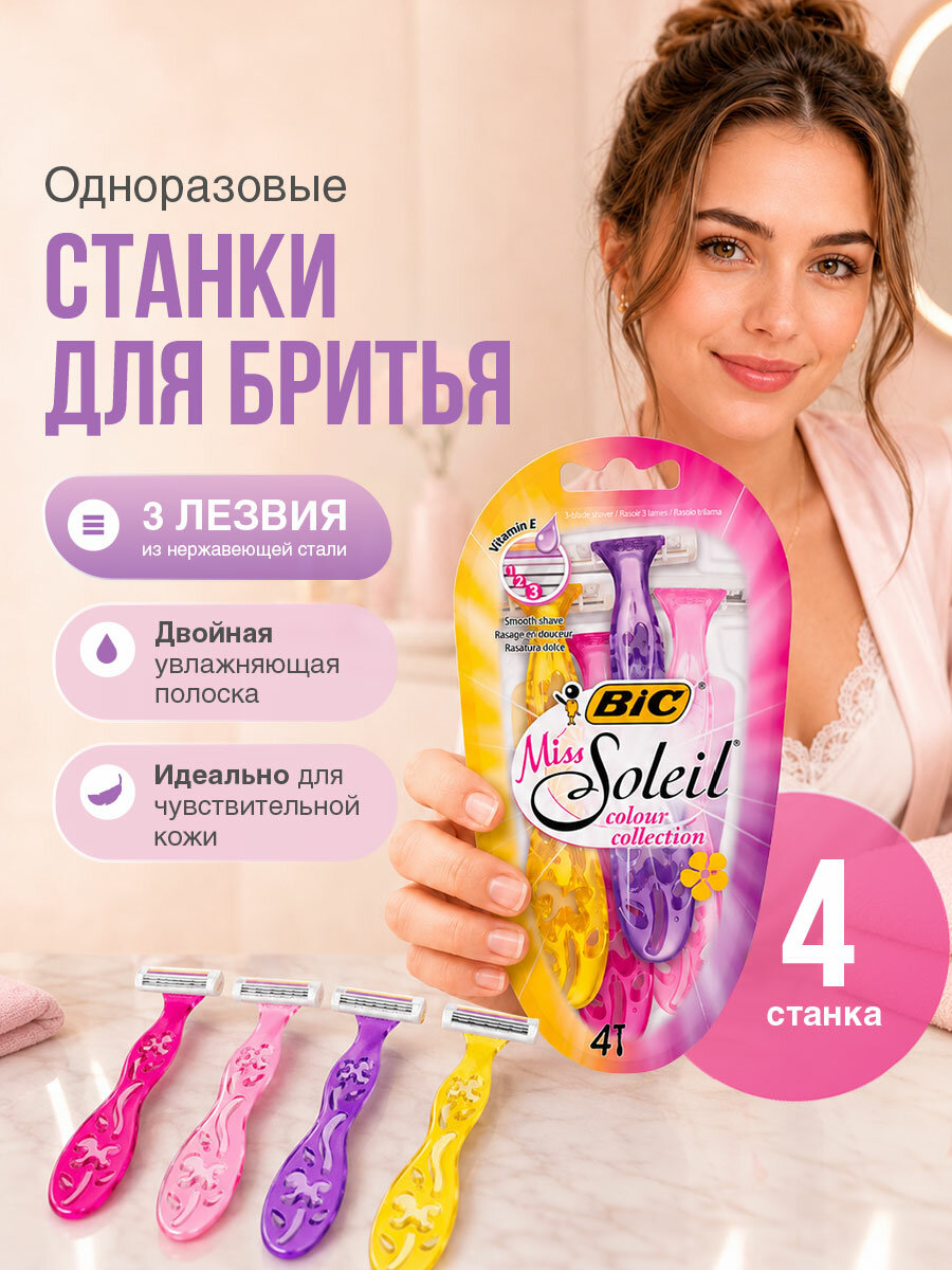 Станки для бритья женские Bic Miss Soleil Colour одноразовые 4шт