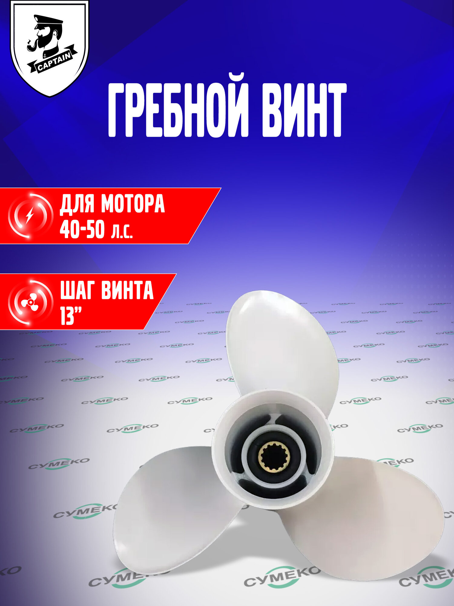 Гребной винт для лодочных моторов Yamaha, Parsun 40-50 л. с, шаг 13, 663-45945-02-CG, T40-04070000-13