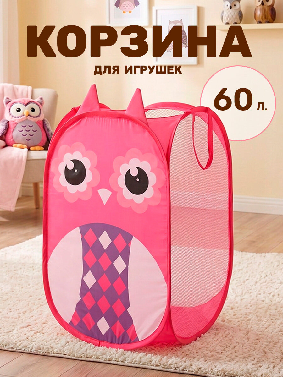 Корзина для игрушек, контейнер для хранения "Совушка", розовый цвет (36х58 см) (Арт. AN00802)