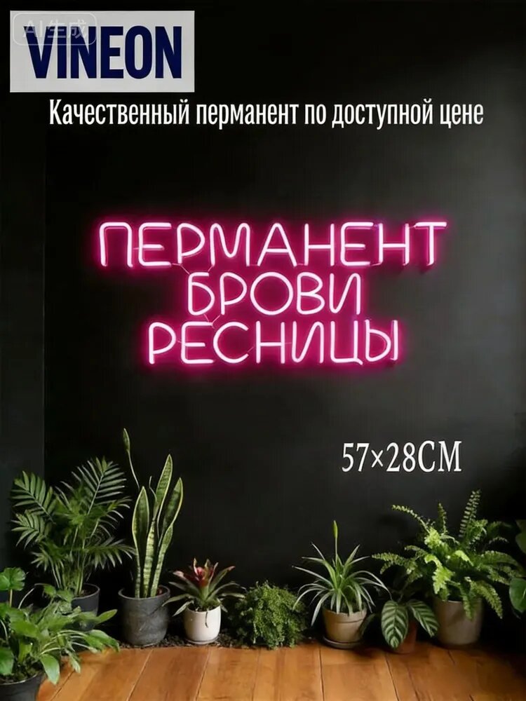 Неоновая вывеска "перманент брови ресницы", 57х28см, розовый, пластик, оргстекло