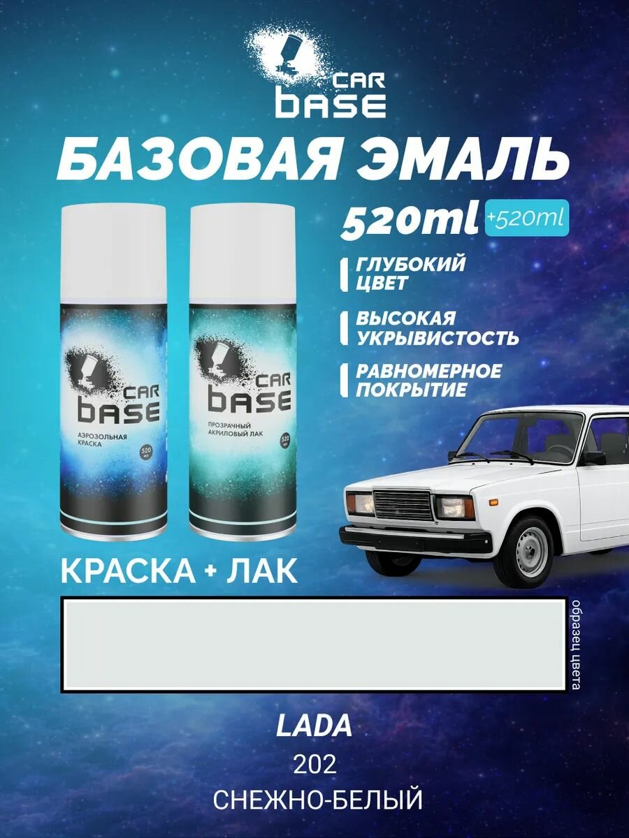 CARBASE. Краска аэрозольная. Лак автомобильный. LADA 202 SNEZHNO BELY/SNOW WHITE (База 500мл + Лак 500мл)