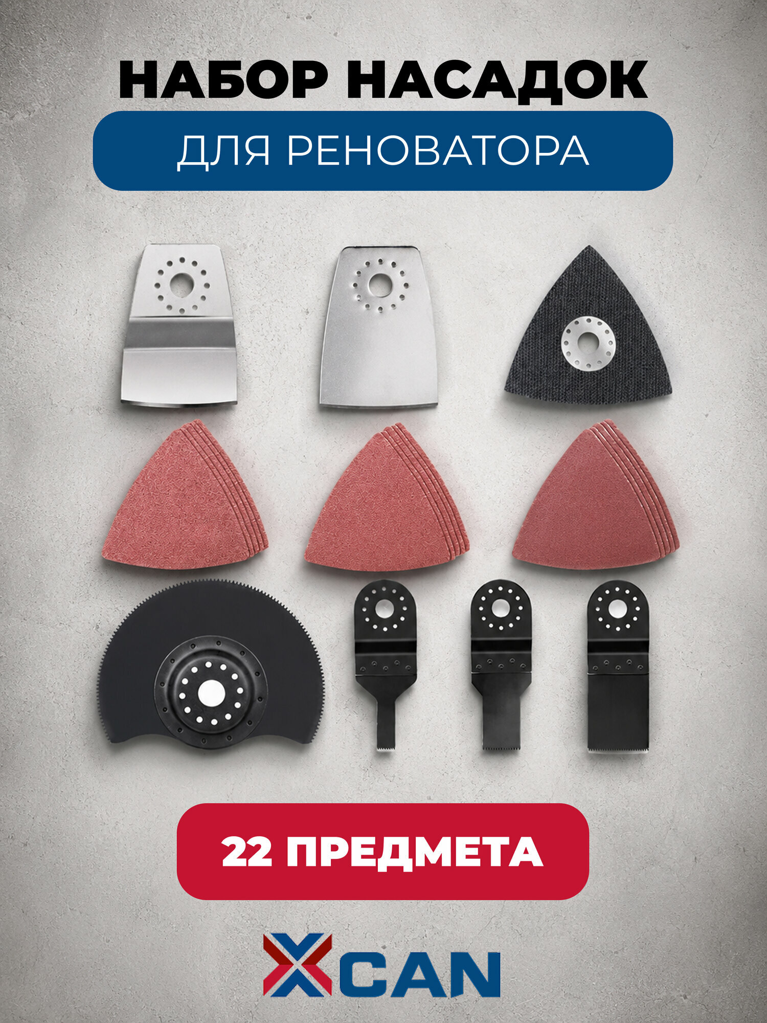 Набор насадок для реноватора универсальных XCAN, 22 предмета