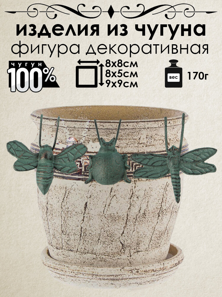 Фигурка декоративная на горшок из чугуна Iron Garden Набор 3 штуки Пчела, Коровка, Стрекоза