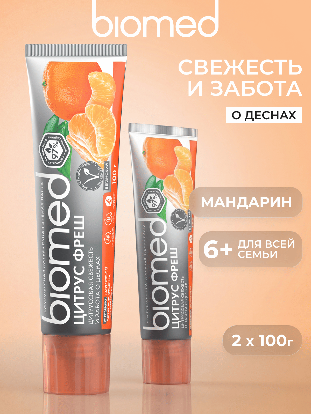 Натуральная комплексная антибактериальная зубная паста BIOMED VITAFRESH со вкусом мяты и цитруса, 100 г, 2 шт