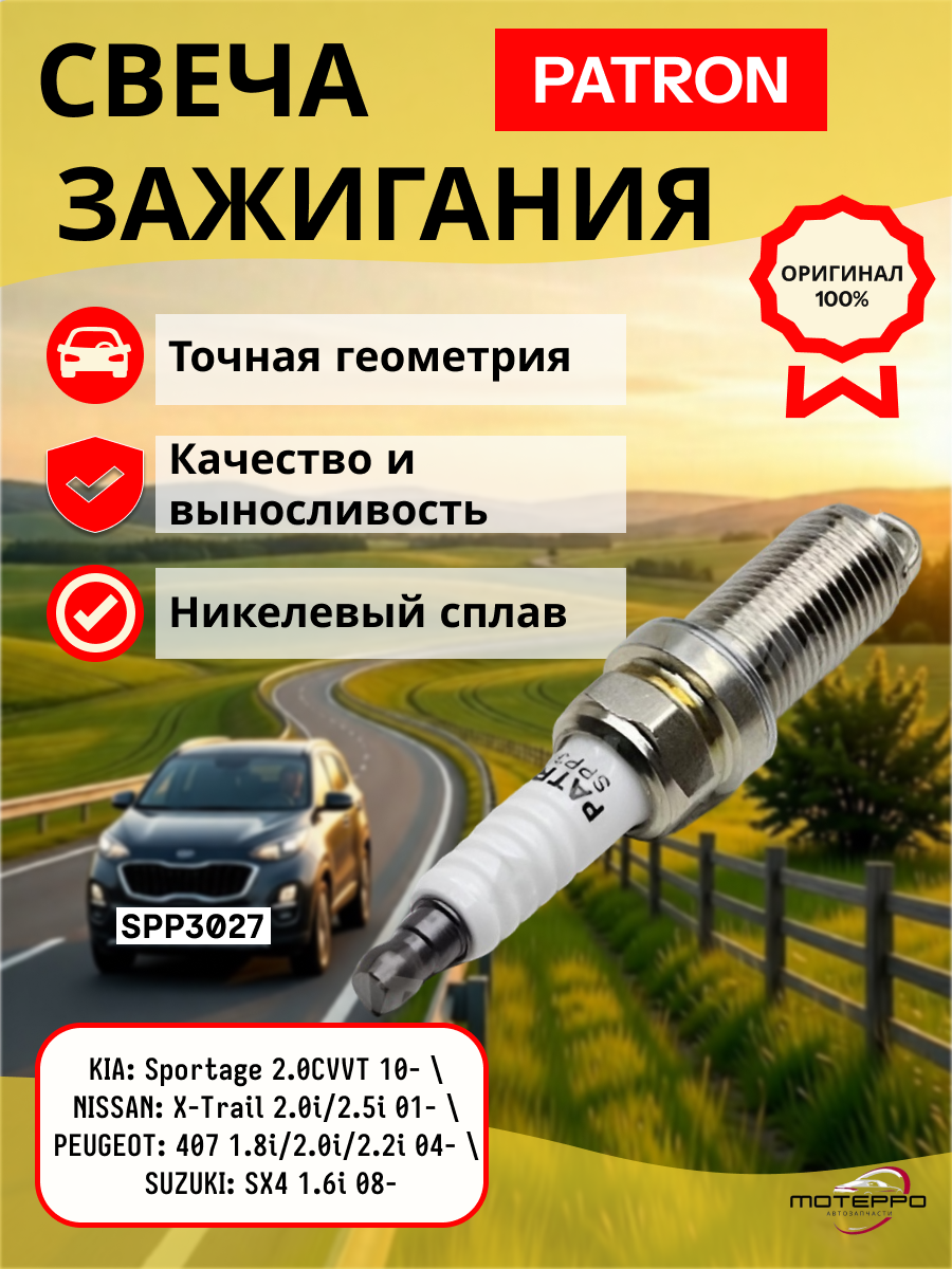 Свеча зажигания KIA: Sportage 2.0CVVT 10- NISSAN: X-Trail 2.0i 2.5i 01: PATRON SPP3027