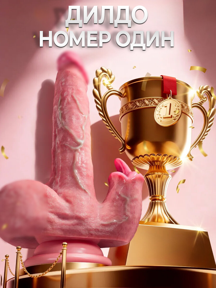 Вибратор член силиконовый фаллоимитатор дилдо на присоске с пультом управления, большой размер - 24 см, для клитора