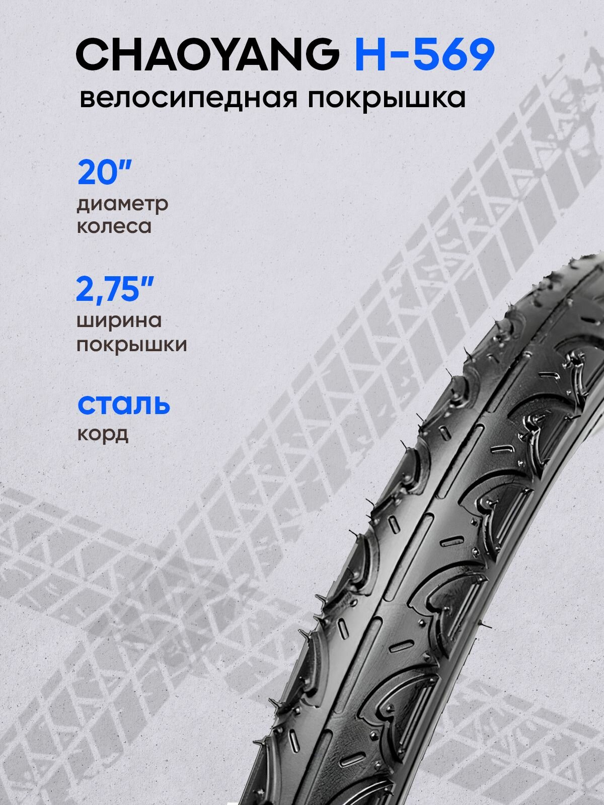 Велопокрышка Chaoyang 20" 1.75