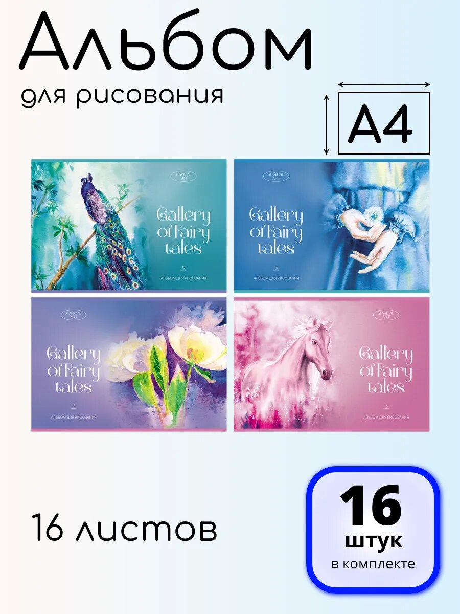 (16 штук) - Альбом для рисования А4, 16л, арт. 344704