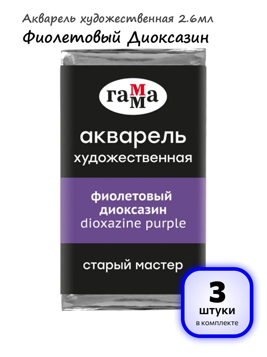 (3 штуки) - Акварель фиолетовый диоксазин, арт. 327269