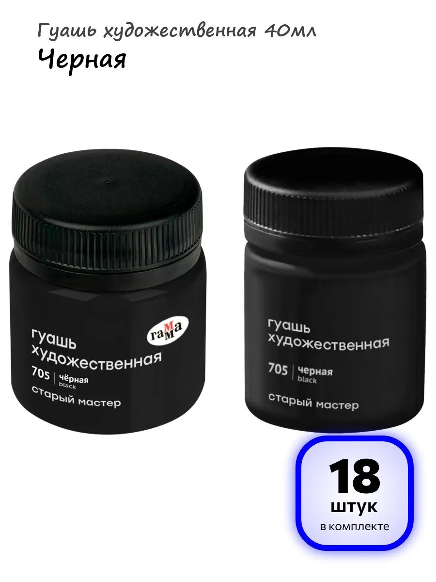 (18 штук) - Гуашь черная, арт. 313006