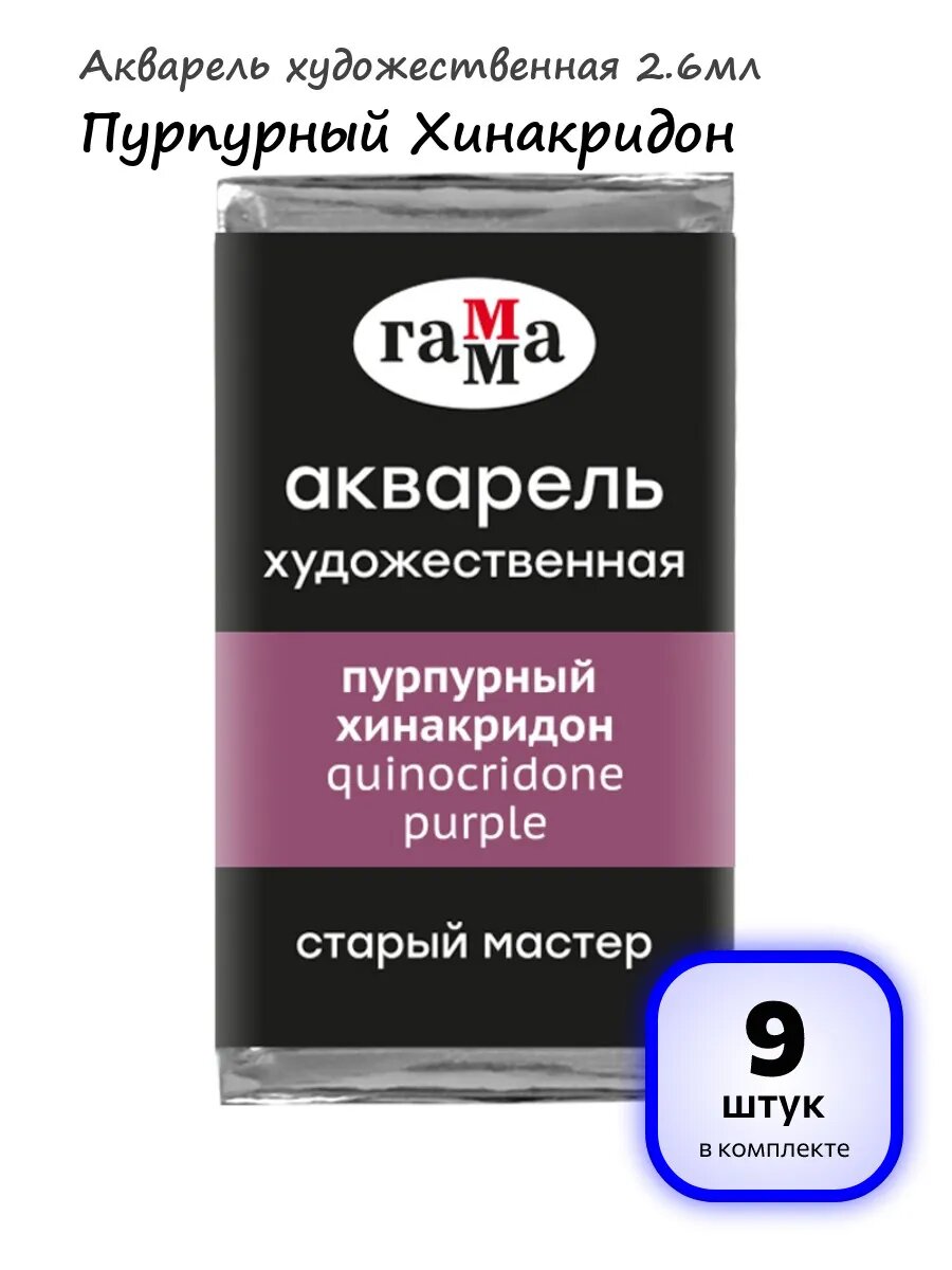 (9 штук) - Акварель пурпурный хинакридон, арт. 328610