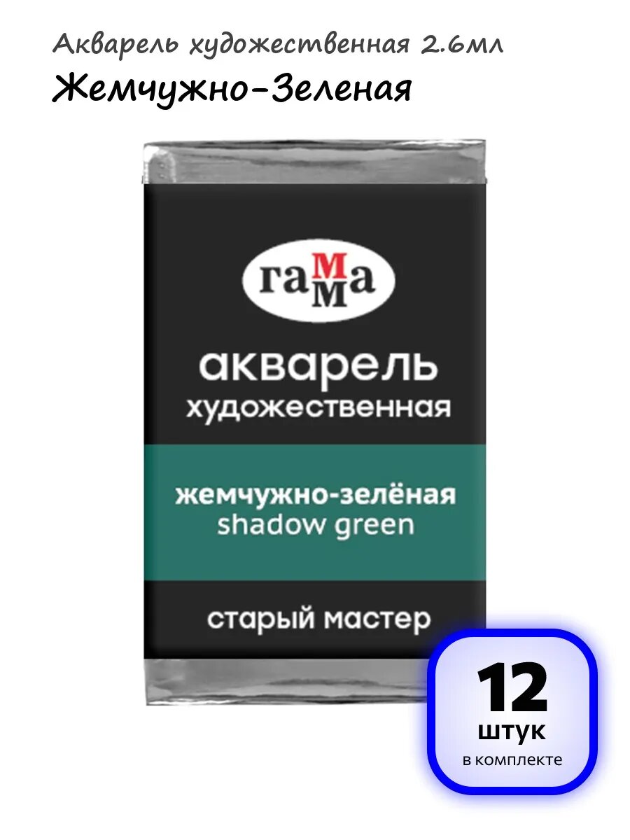 (12 штук) - Акварель жемчужно-зеленая, арт. 339715