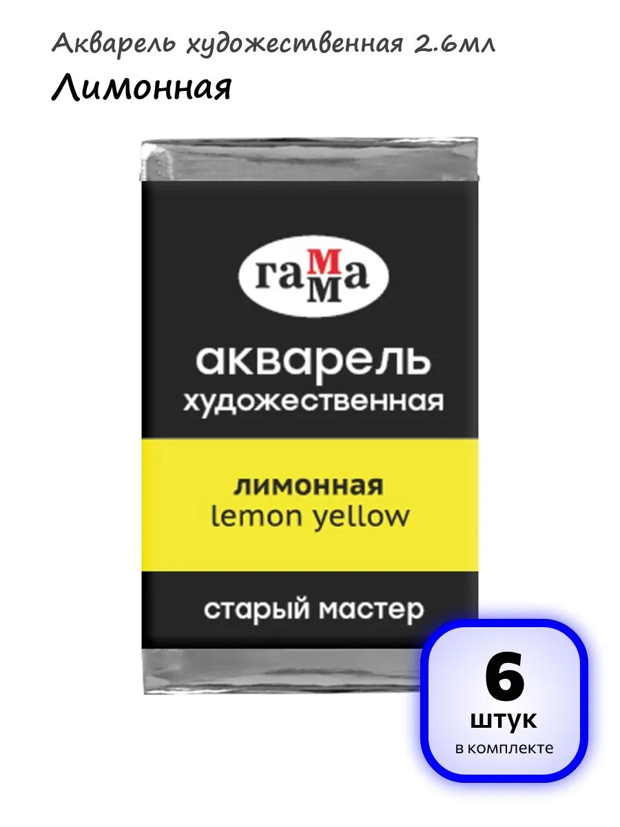 (6 штук) - Акварель лимонная, арт. 339700