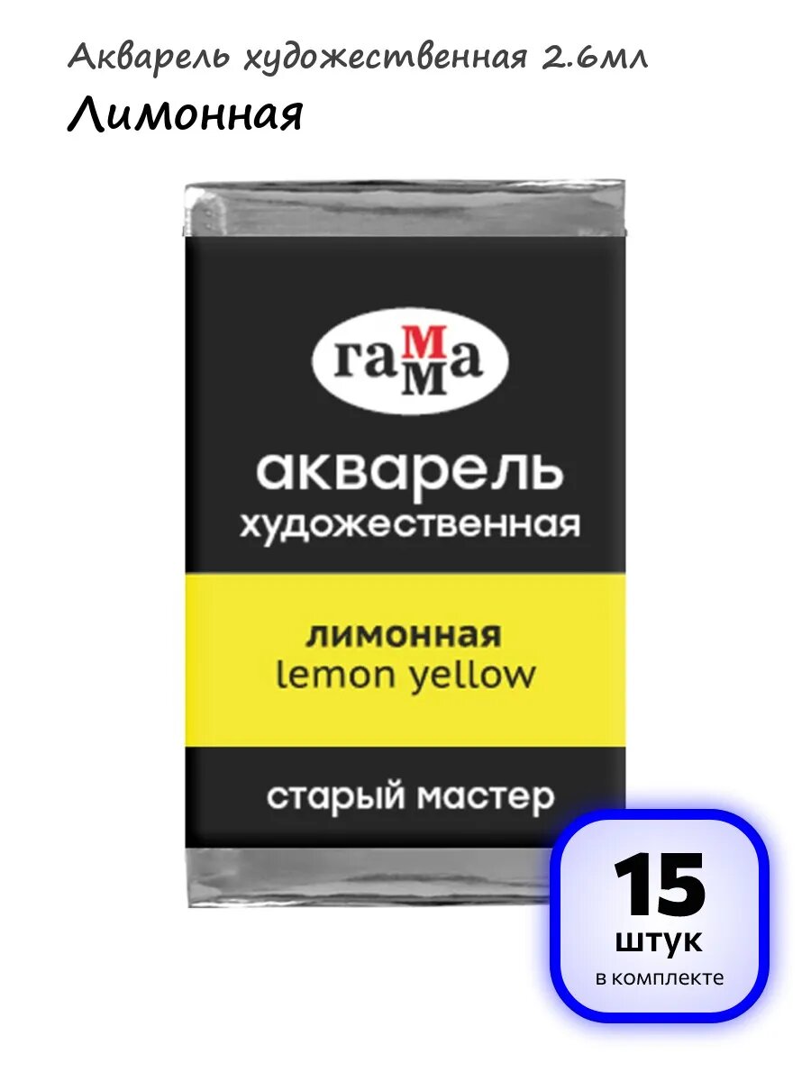 (15 штук) - Акварель лимонная, арт. 339700