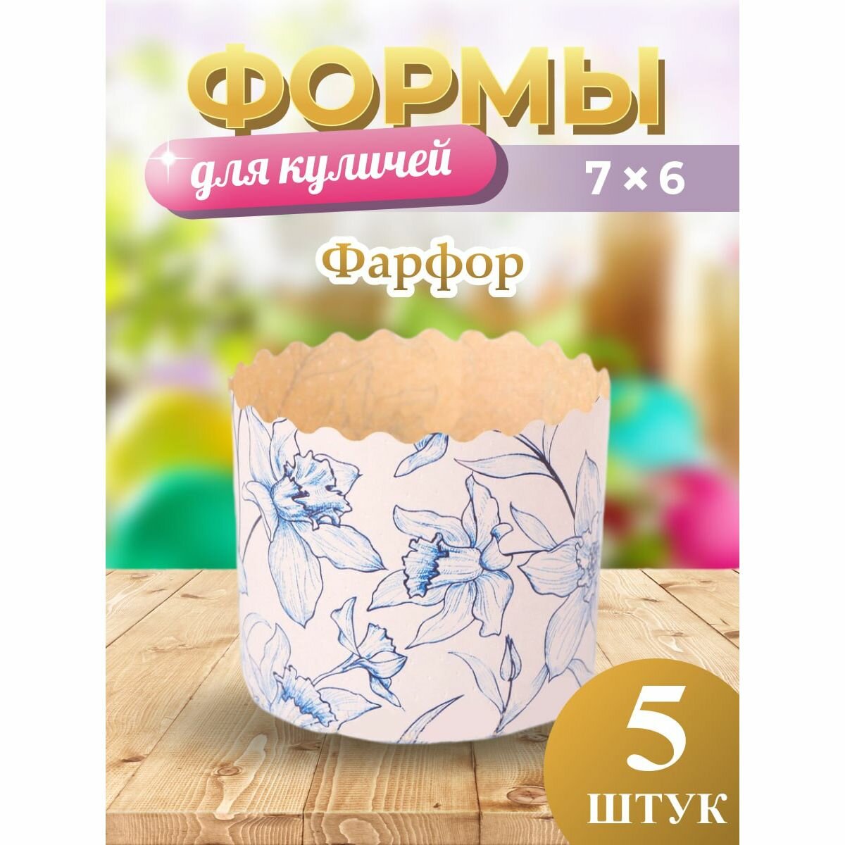 Форма для кулича бумажная "Фарфор" d70мм, h60мм (5 шт)
