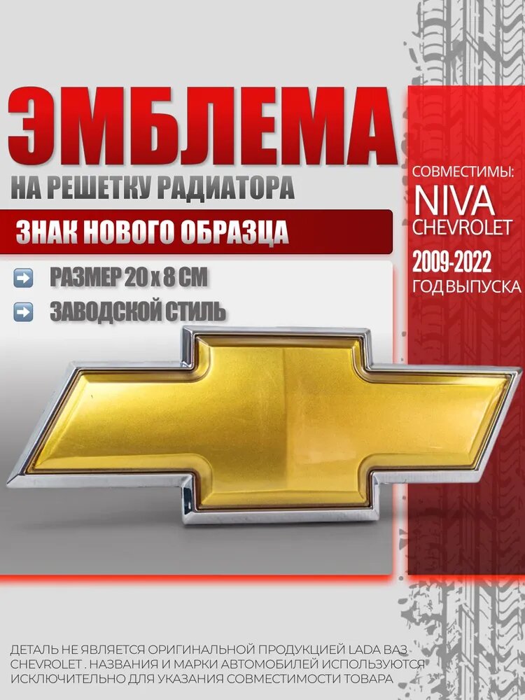 Эмблема для Chevrolet Niva (Шевроле Нива 2123 / Шеви 2009 - 2022 г. в.) значок нового образца, шильдик 2123-8212064-10, золотистая, самоклеящаяся, комплект 1 шт.