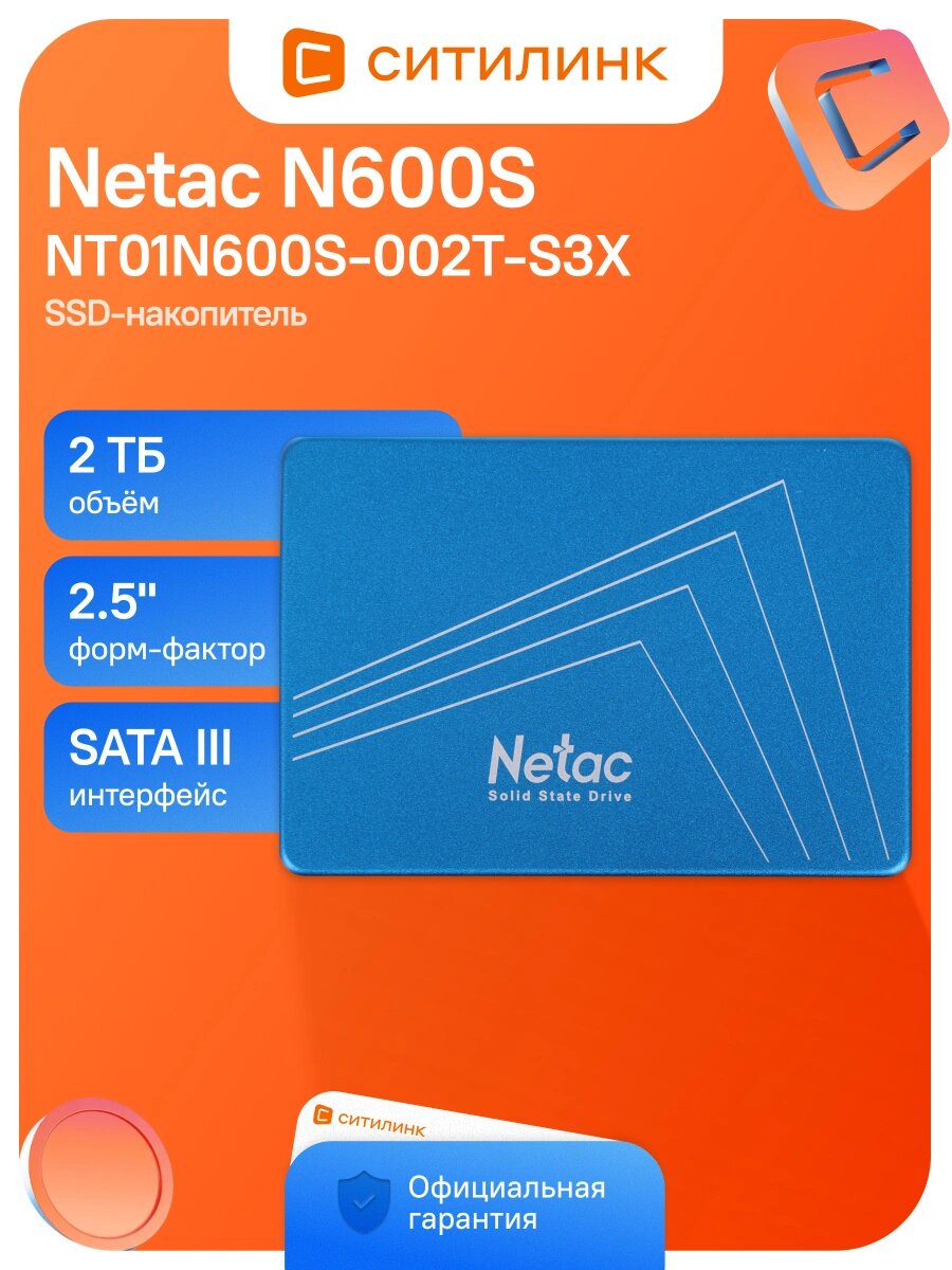 Накопитель SSD Netac N600S NT01N600S-002T-S3X 2 ТБ, 2.5", SATA III, SATA 545 МБ/с