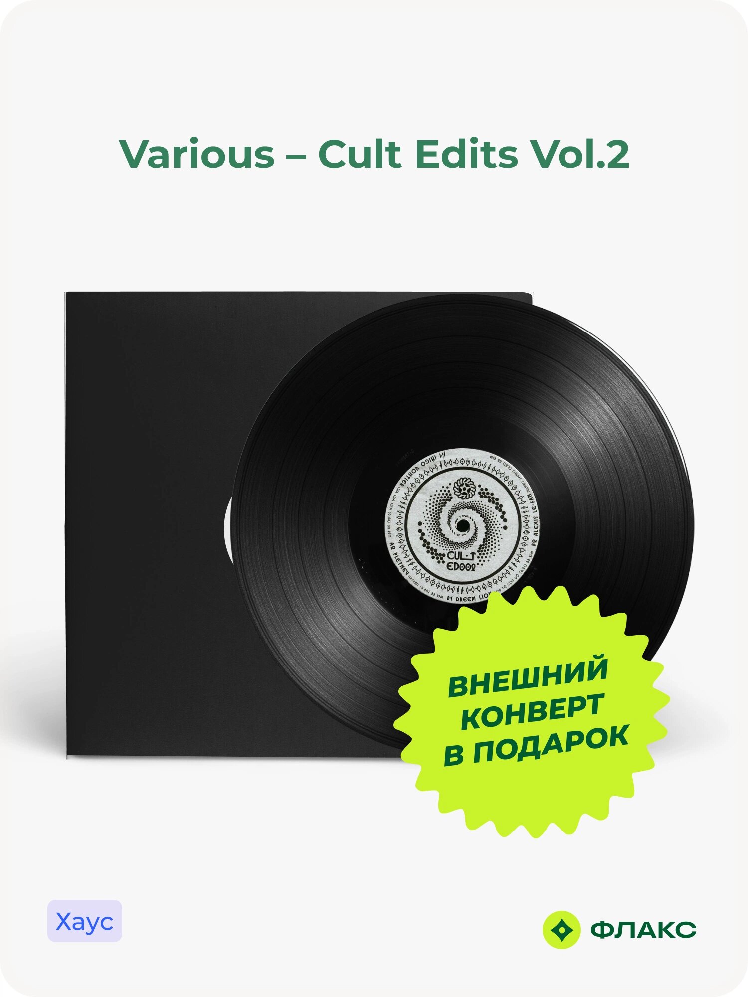 Виниловая пластинка Various - Cult Edits Volume 2 (EP 12'), Свежее поступление