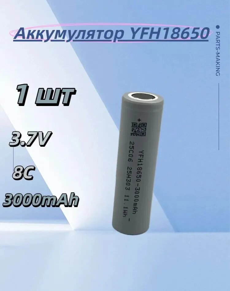 Аккумулятор YFH INR18650 1 шт литий-ионные 3.7V 3000mAh 8C (24A)