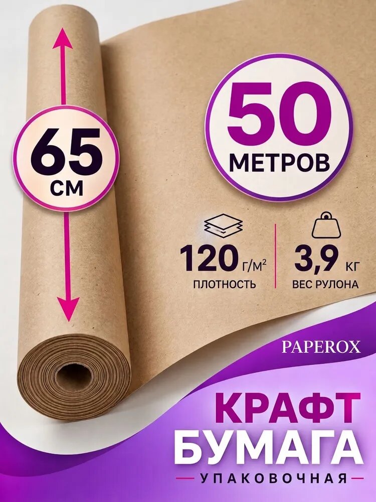 Крафт 65см*50м (толстая 120 г/м2). Крафтовая упаковочная бумага в рулоне. Paperox