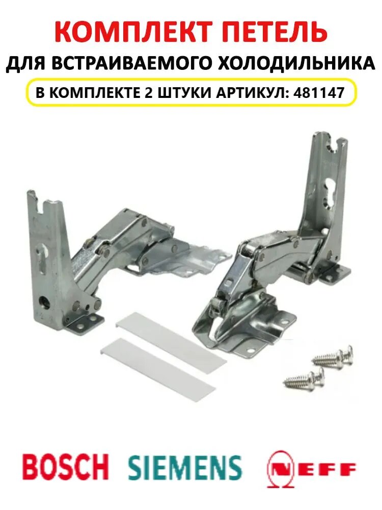 Петли двери встраиваемого холодильника Bosch, Siemens, Neff (комплект 2 шт.) 481147