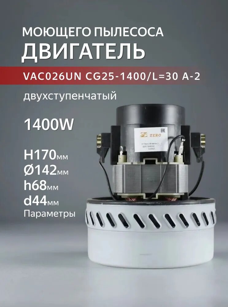 Двигатель моющего пылесоса двухступенчатый 1400W H170мм 142мм h68мм d44мм