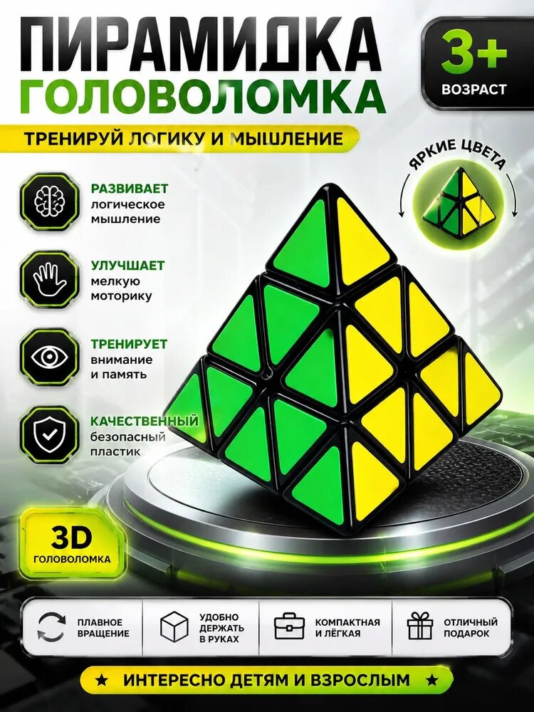 Треугольный 3*3 Pyraminx Cube Кубик Рубика 1шт