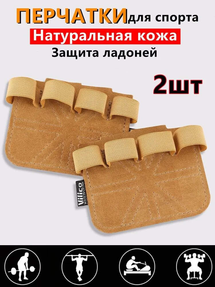 Накладки для ладоней из натуральной кожи для тренажерного зала Антискольжение и защита от мозолей