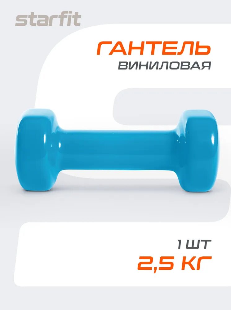 Гантель виниловая для спорта и фитнеса STARFIT 2,5 кг 1 шт