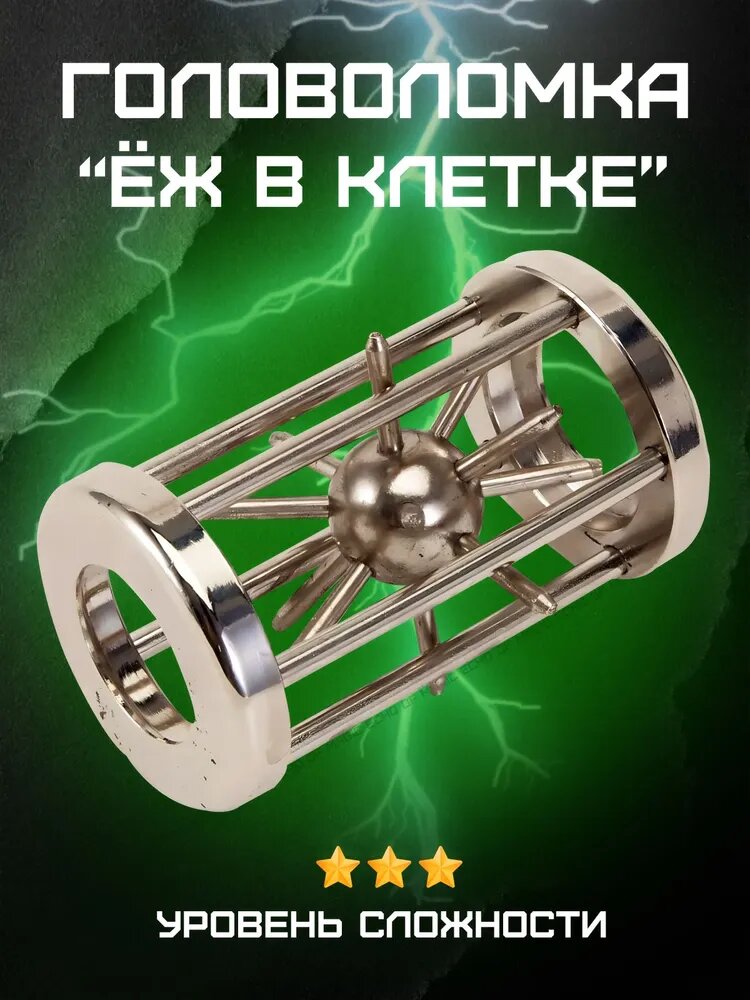 Головоломка Hanayama Cast Cage "Еж в клетке" 3*