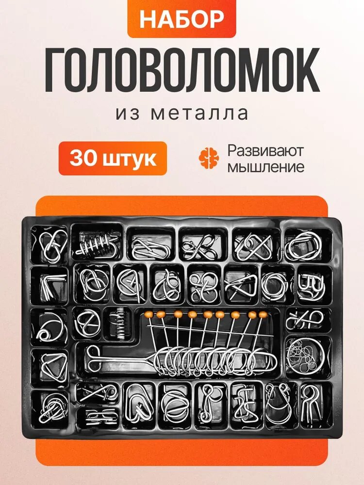 Развивающий набор головоломок 30 шт для детей и взрослых