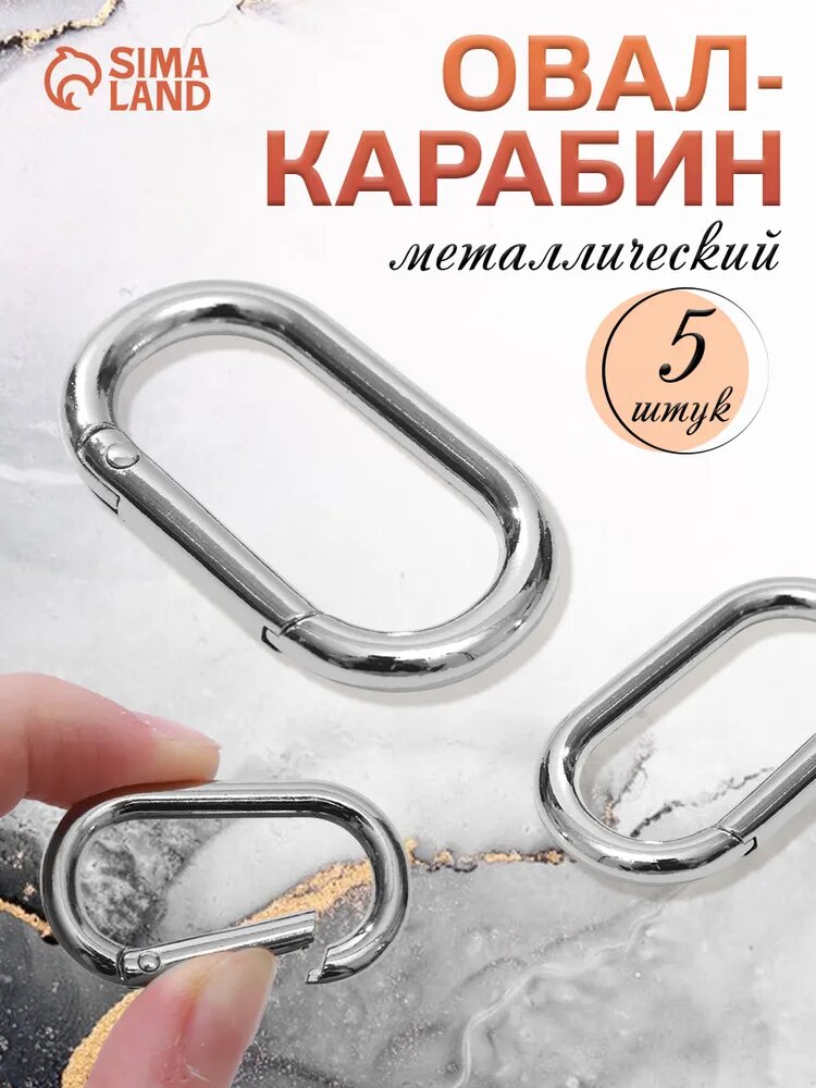 Карабин для сумок овал, фурнитура для сумок