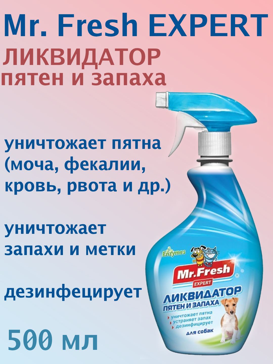 Mr.Fresh Expert 3в1, спрей ликвидатoр пятен и запаха собак, 500мл