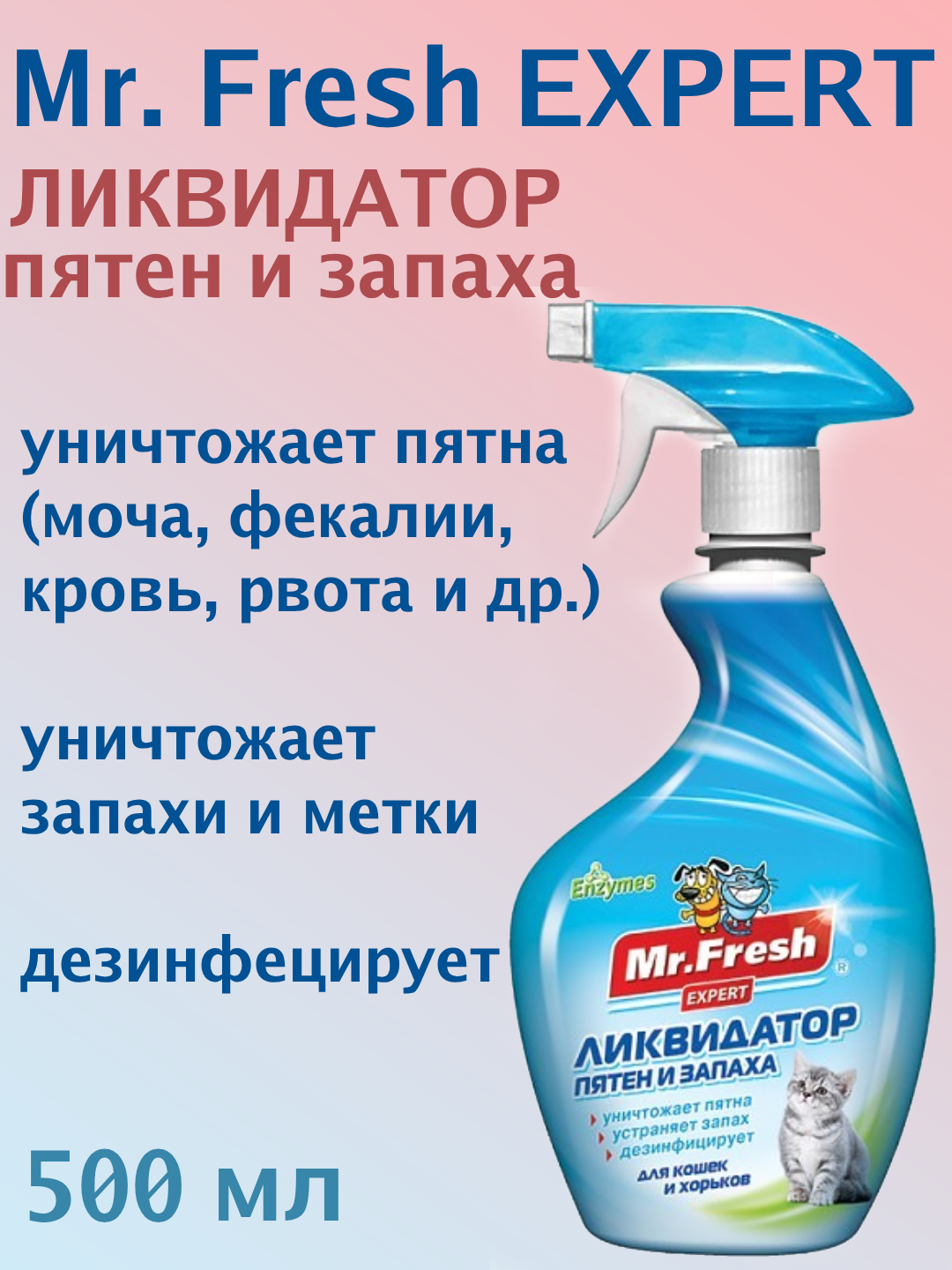 Ликвидaтор пятен и запаха Mr.Fresh Expert 3в1 для кошек и хорьков, спрей, 500 мл