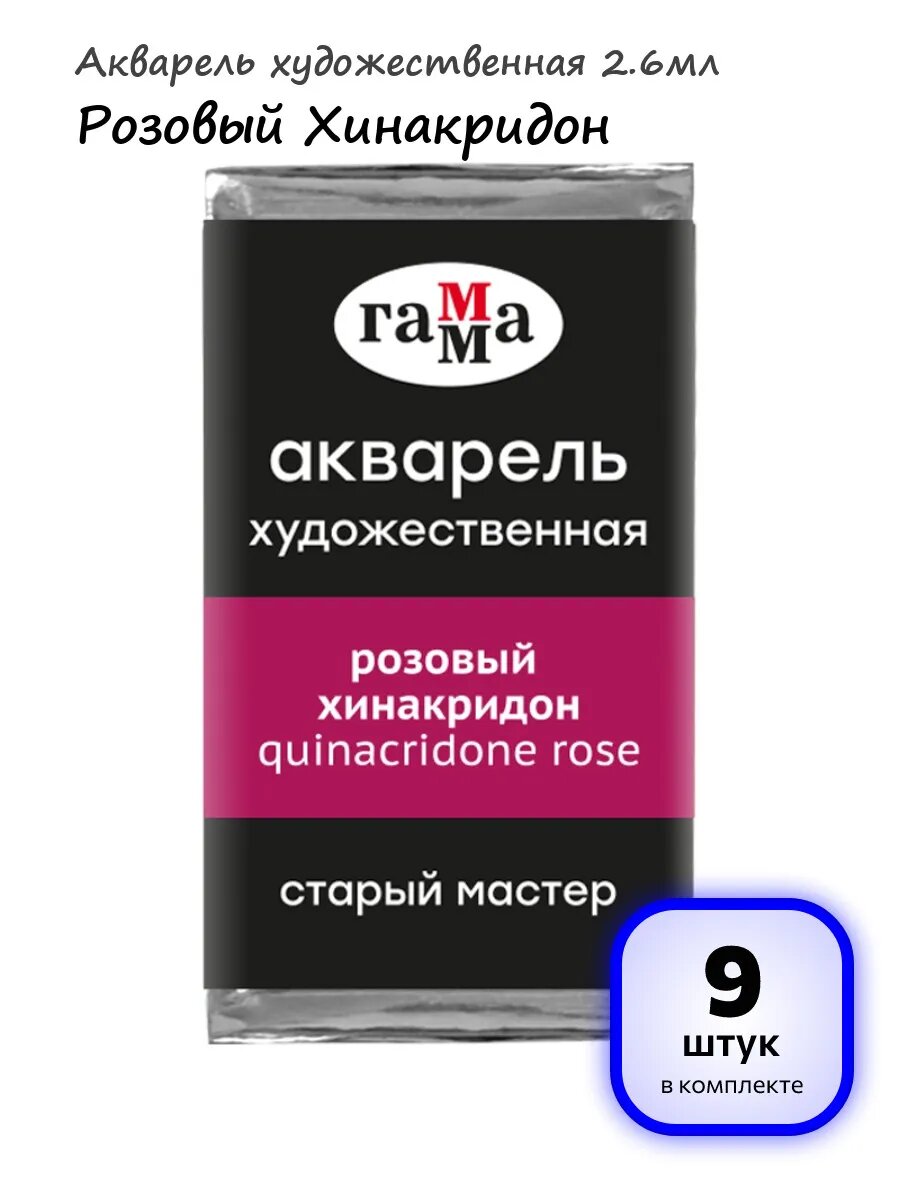 (9 штук) - Акварель розовый хинакридон, арт. 327264