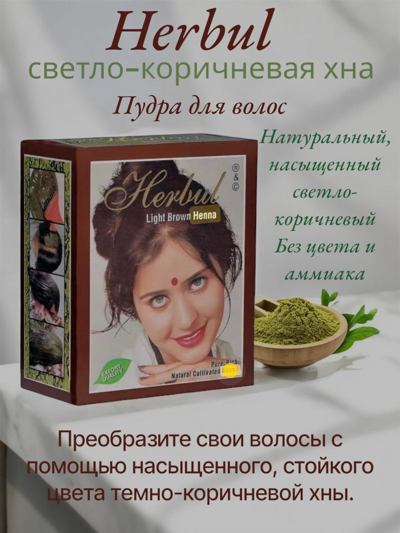 Henna light brown Хна светло-коричневый для волос натуральная Индия Herbul 60 гр.