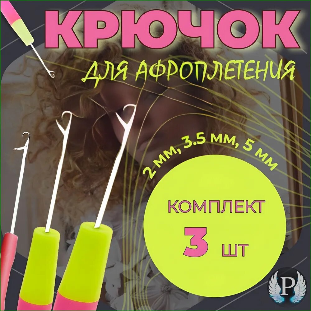 Набор крючков для афроплетения (3 шт)
