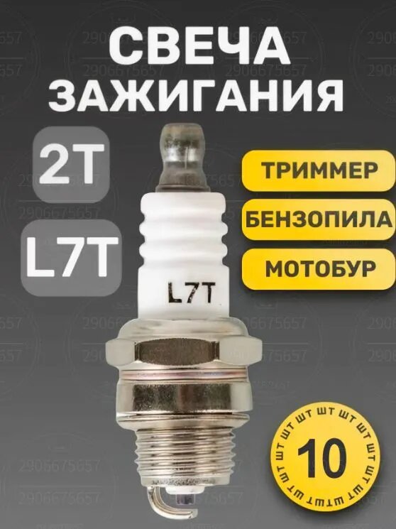 Свеча зажигания L7T (2х тактная) для триммера, бензопилы, мотобура