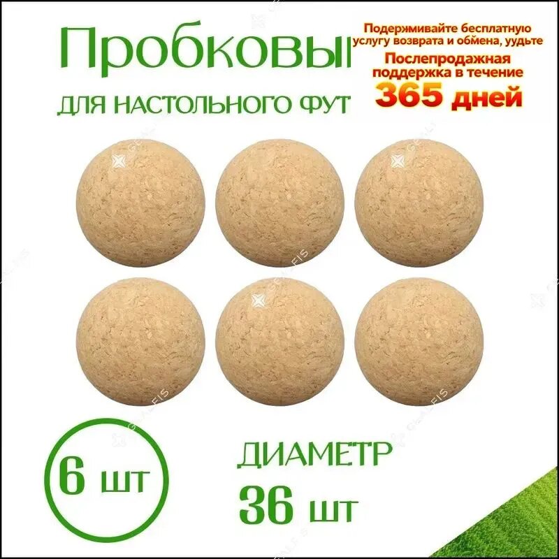 6 штук пробковых мячей для настольного футбола диаметром 36 мм
