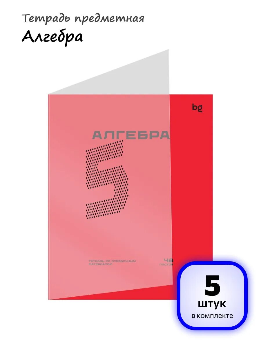 (5 штук) - Тетрадь предметная Алгебра арт. 374809
