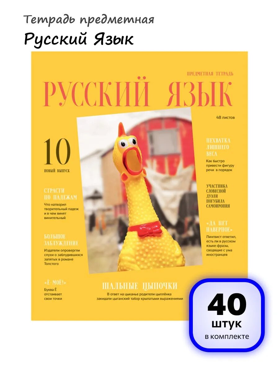 (40 штук) - Тетрадь предметная Русский Язык арт. 345276