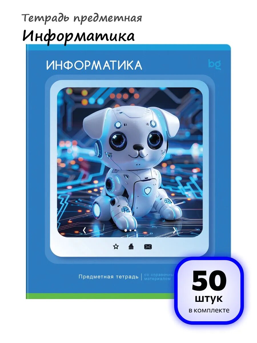 (50 штук) - Тетрадь предметная Информатика арт. 374832