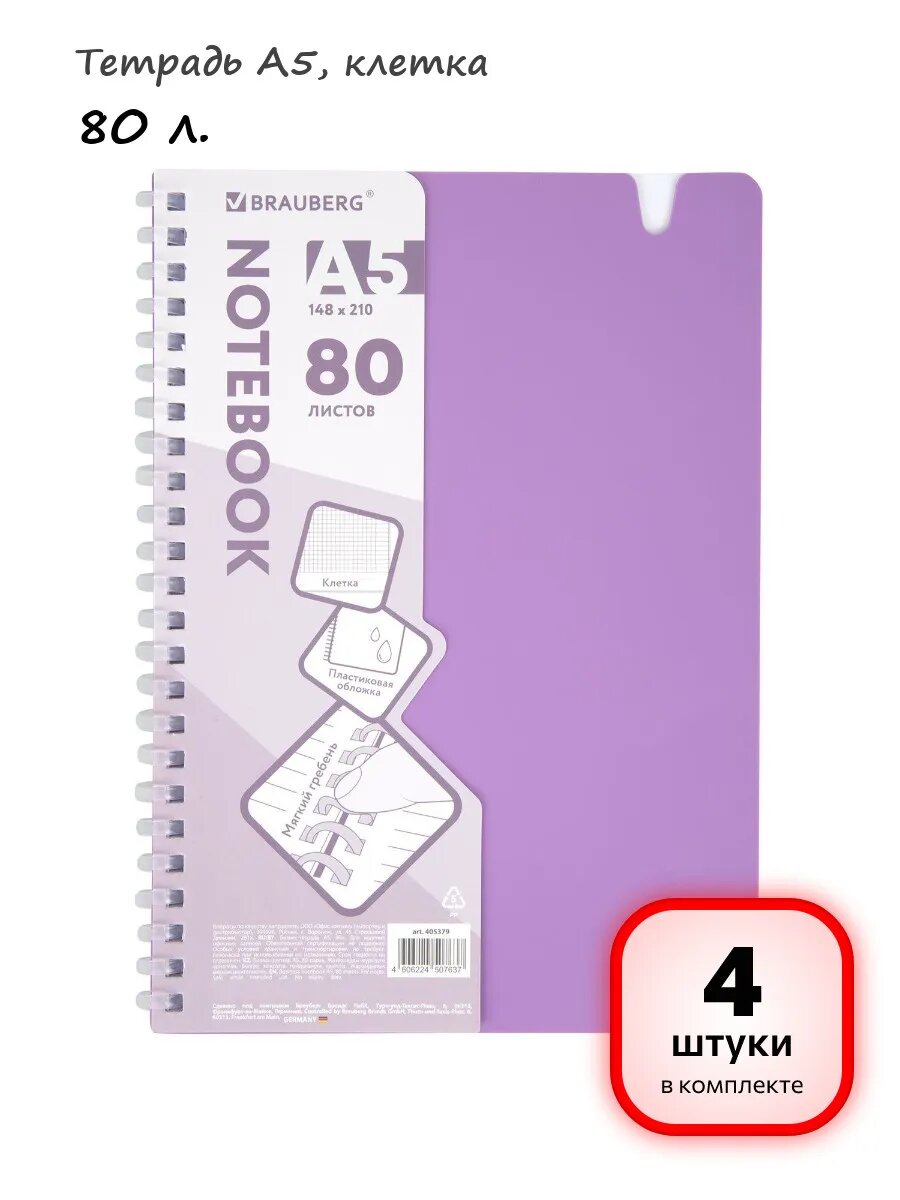 (4 штуки) - Тетрадь А5, клетка 80 л. арт. 405379