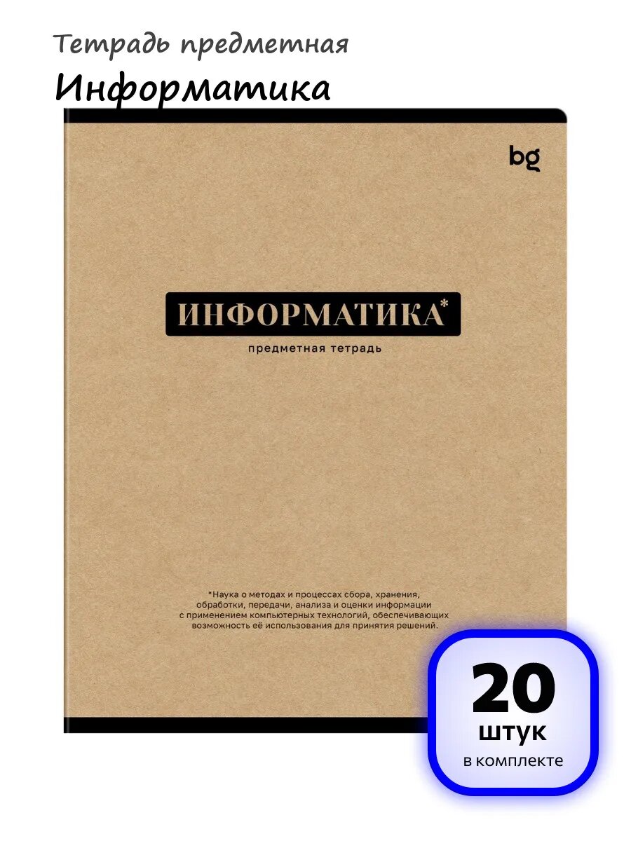 (20 штук) - Тетрадь предметная Информатика арт. 374844