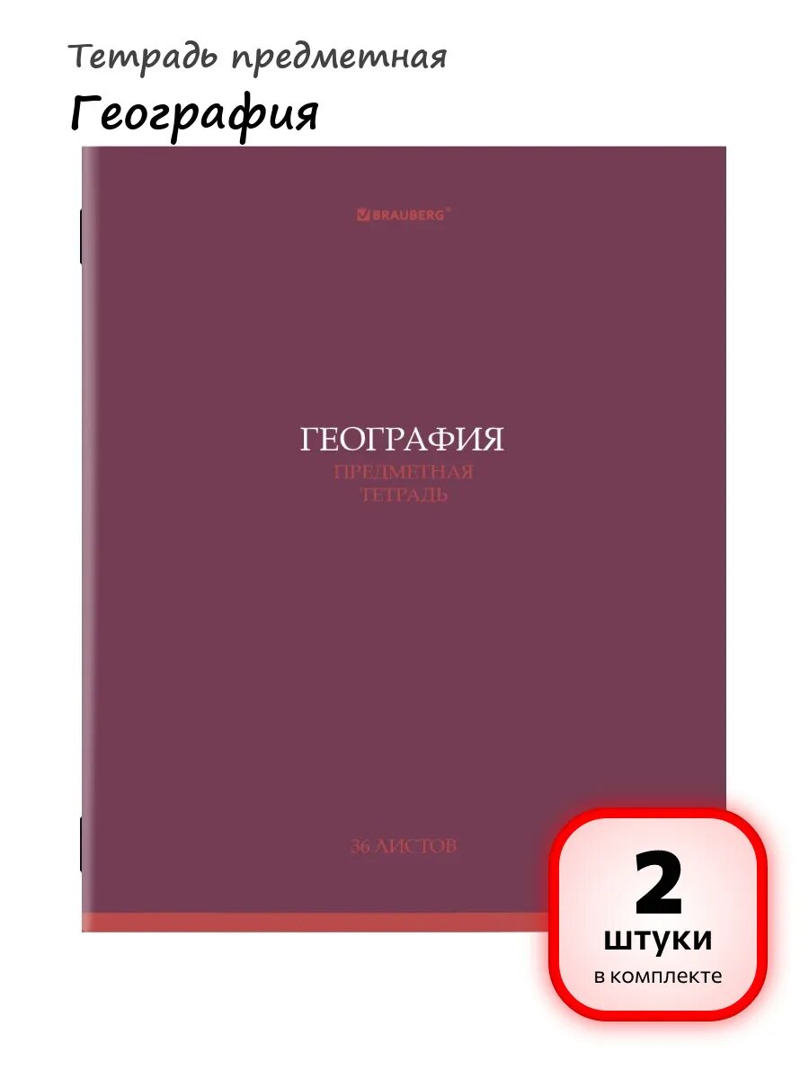 (2 штуки) - Тетрадь предметная География арт. 405073