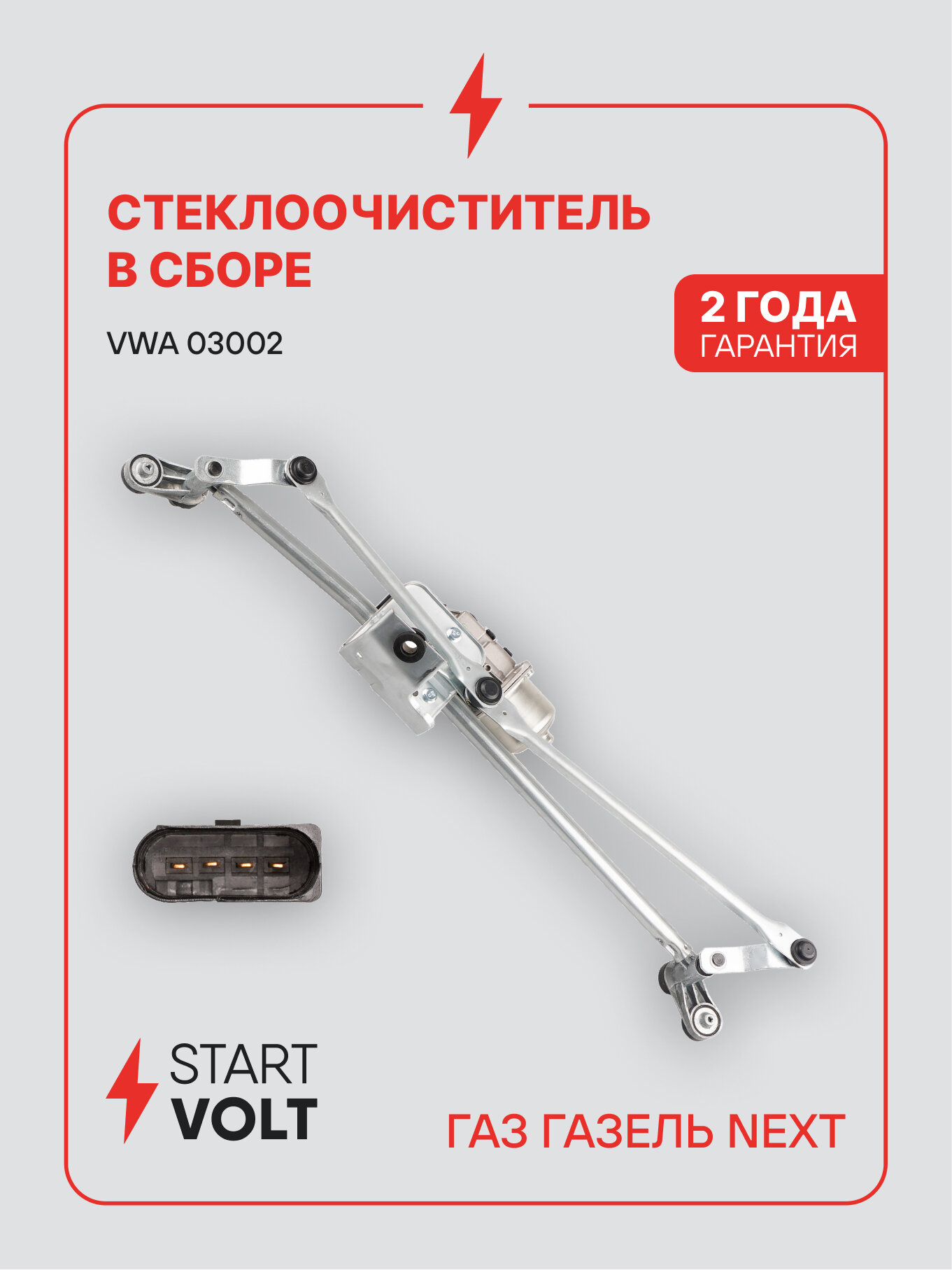 Стеклоочиститель в сборе для автомобилей ГАЗ ГАЗель Next (13-)/ГАЗон Next (14-) VWA 03002 StartVolt