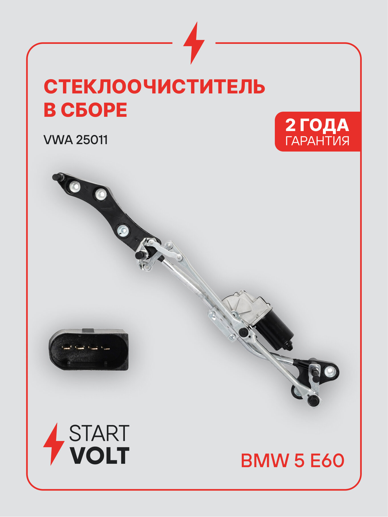Стеклоочиститель в сборе для автомобилей BMW 5 E60 (03-)/6 E63 (04-) VWA 25011 StartVolt
