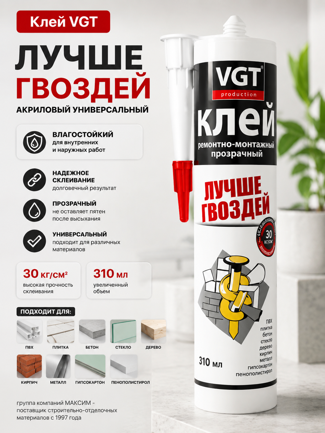 Клей Лучше Гвоздей, акриловый, универсальный, прозрачный, влагостойкий 310мл VGT (35482)