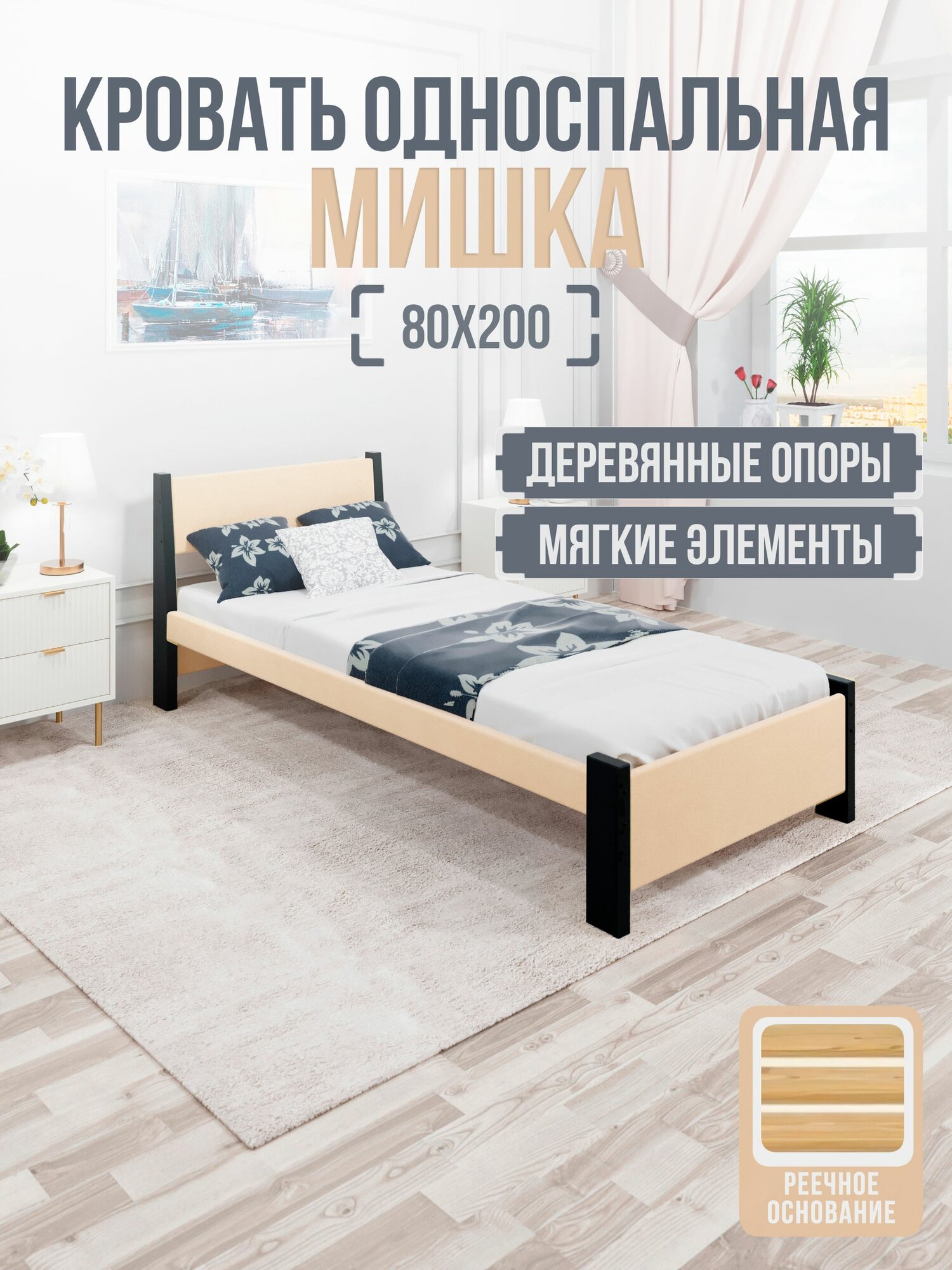 Кровать односпальная Мишка из массива сосны, 80х200 см, с реечным основанием и бежевой мягкой обивкой, цвет ножек антрацит